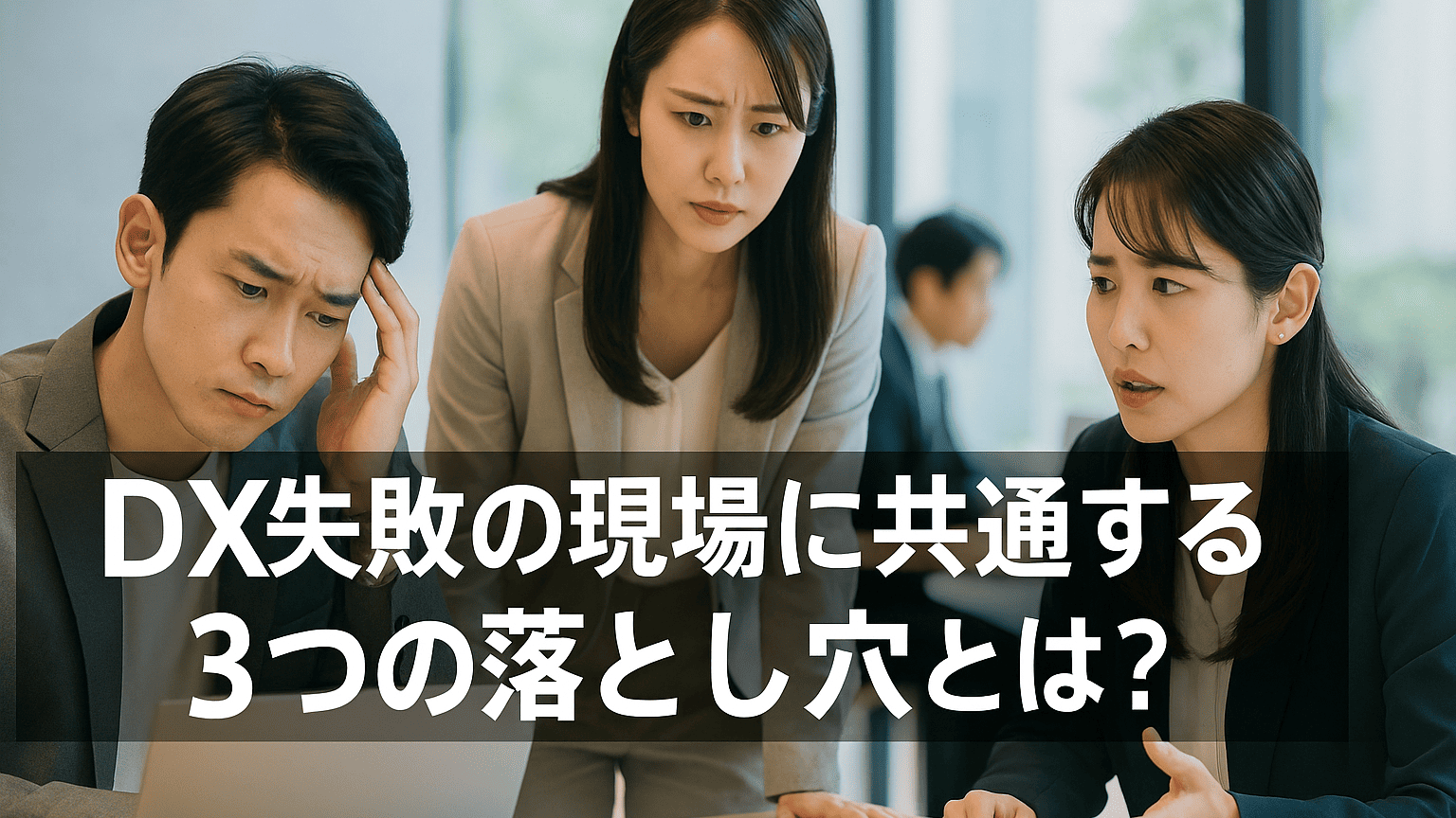 DX失敗の現場に共通する「3つの落とし穴」とは？ - CxOラボ｜経営とITの視点で、強い組織と人材をつくる